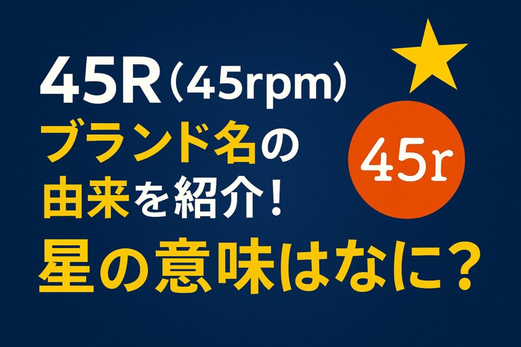 45R(45rpm)ブランド名の由来を紹介！星の意味はなに？ - ナチュ服暮らし
